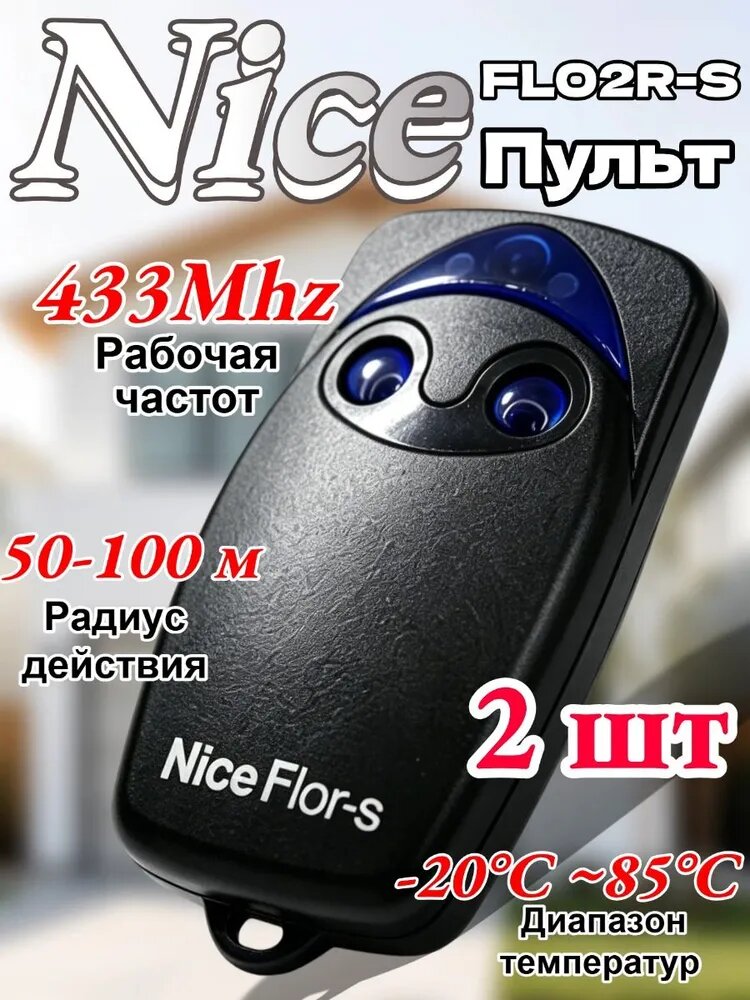 Пульт-брелок для автоматических ворот и шлагбаумов Nice Flo2R-S, 433Мгц / найс flor s 2шт