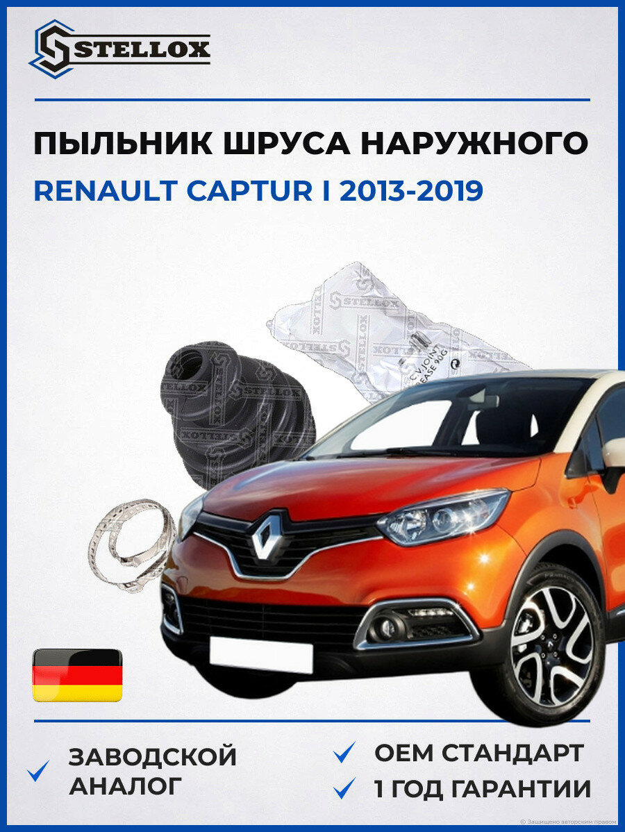 Пыльник шруса наружного Stellox 1300789SX Рено Каптур I Renault Captur I 2013-2019