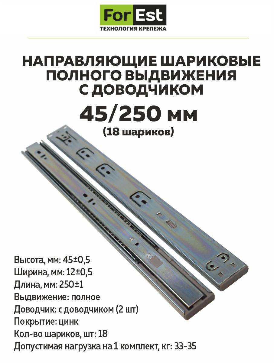 Направляющие шариковые телескопические 45х250 мм с доводчиком, полное выдвижение, сталь 1.0 мм, нагрузка 35 кг (пара)