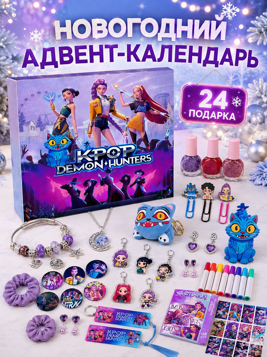 Адвент-календарь на "Кейпоп-охотницы на демонов"