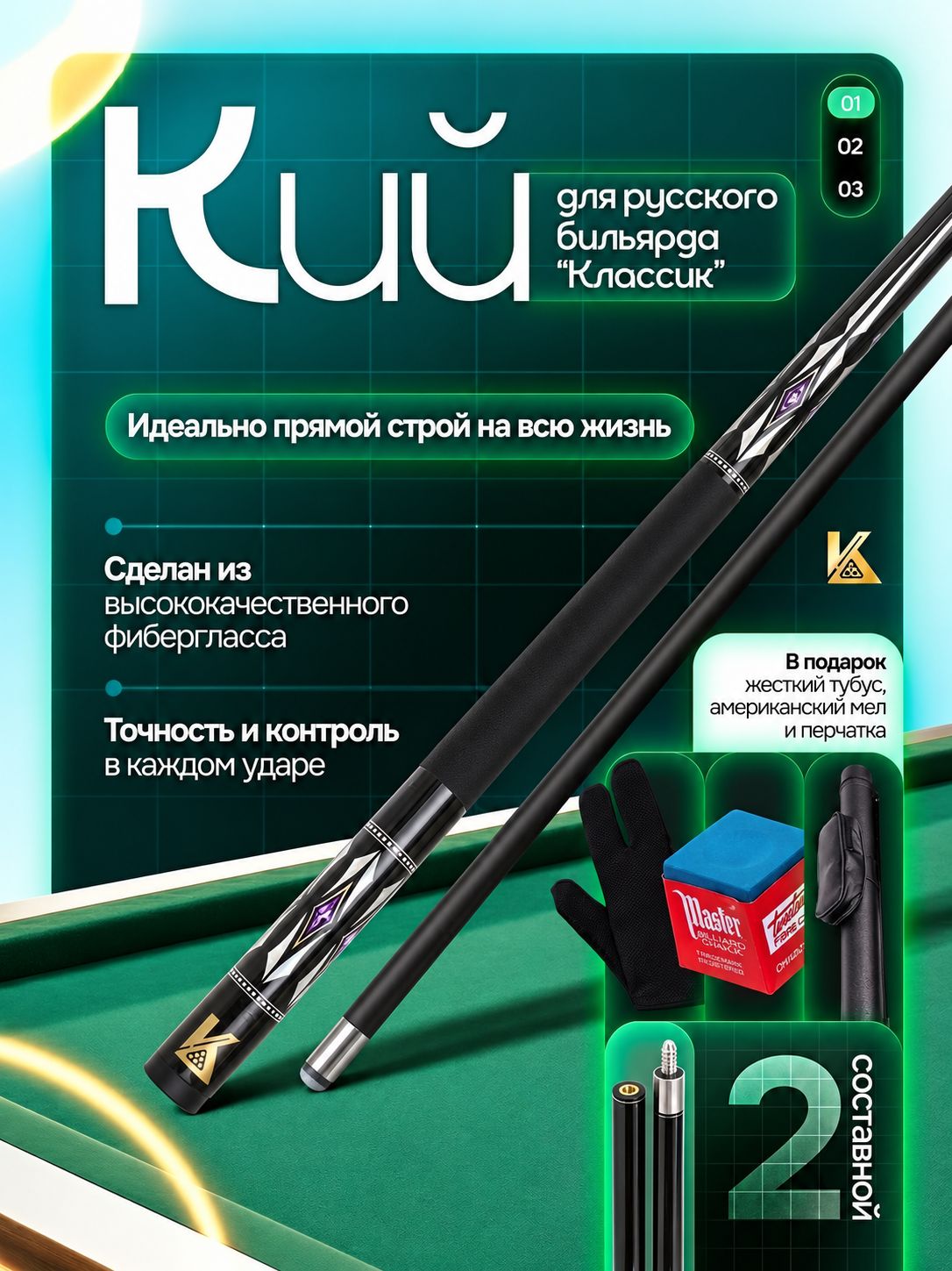 Кий для русского бильярда "Классик", 2-составной, из фибергласса, 160 см, с мелком и перчаткой. Модель 2