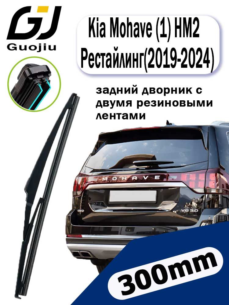 Двойной резиновый задний дворник, Щетка стеклоочистителя задняя для Kia Mohave (1) HM2 Рестайлинг / 2019 2020 2021 2022 2023 2024 /, задний дворник 300мм