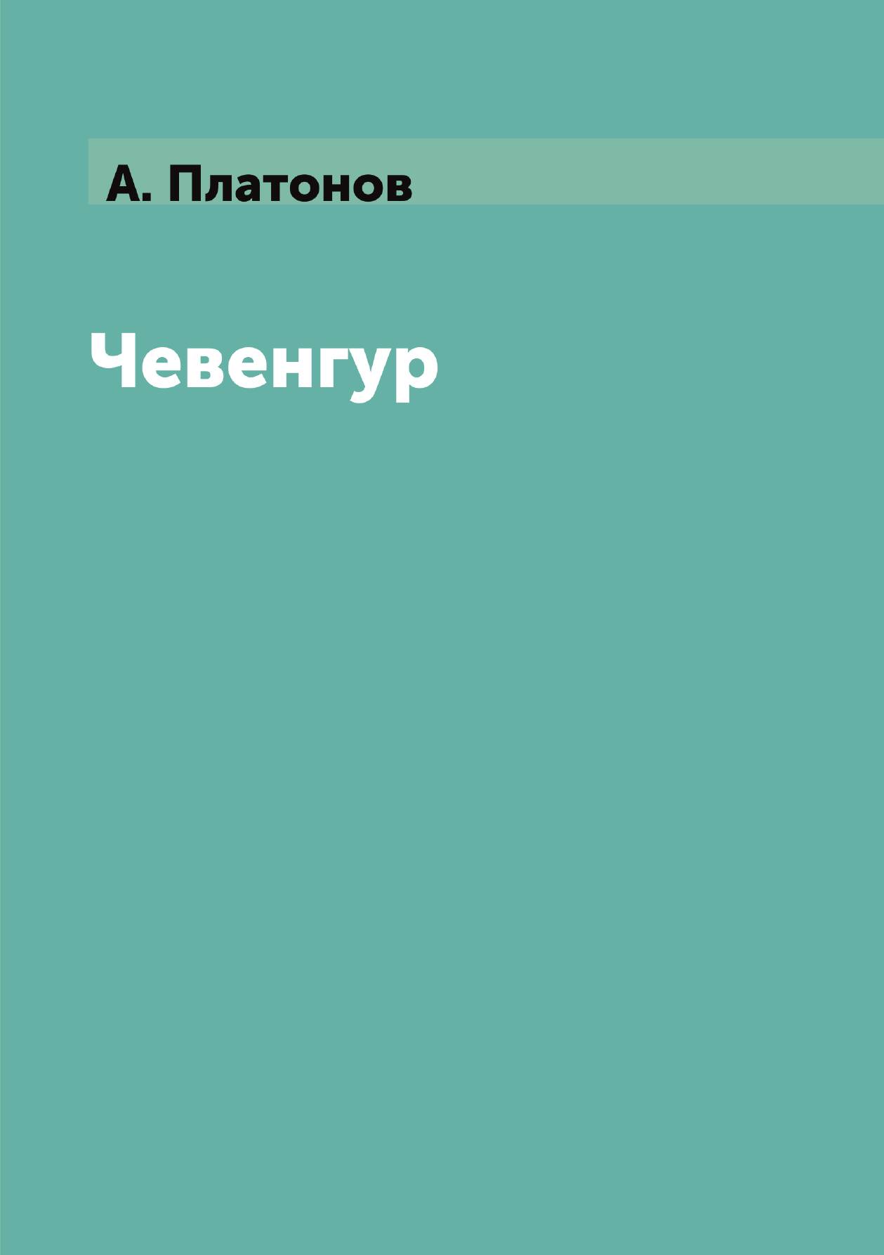 Чевенгур | А. Платонов | RUGRAM, 2018 — фото 1