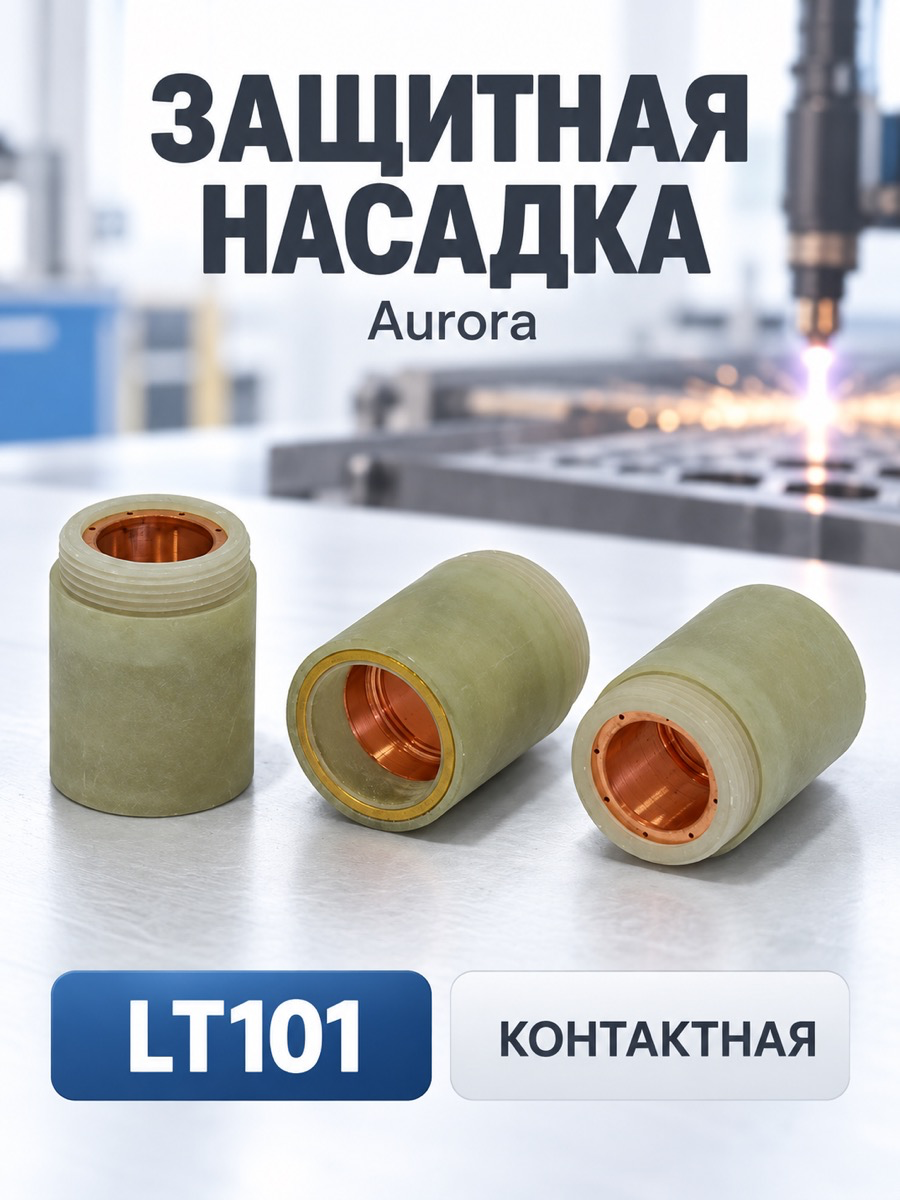 Защитная насадка Aurora LT101 (контактная)