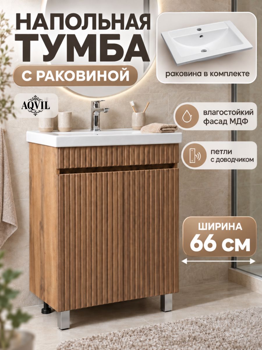 AQVIL Тумба с раковиной Белла 70 см в ванную напольная Silvia 70, 70*43*70 см, МДФ/ЛДСП, Дуб Вотан/Дуб американский