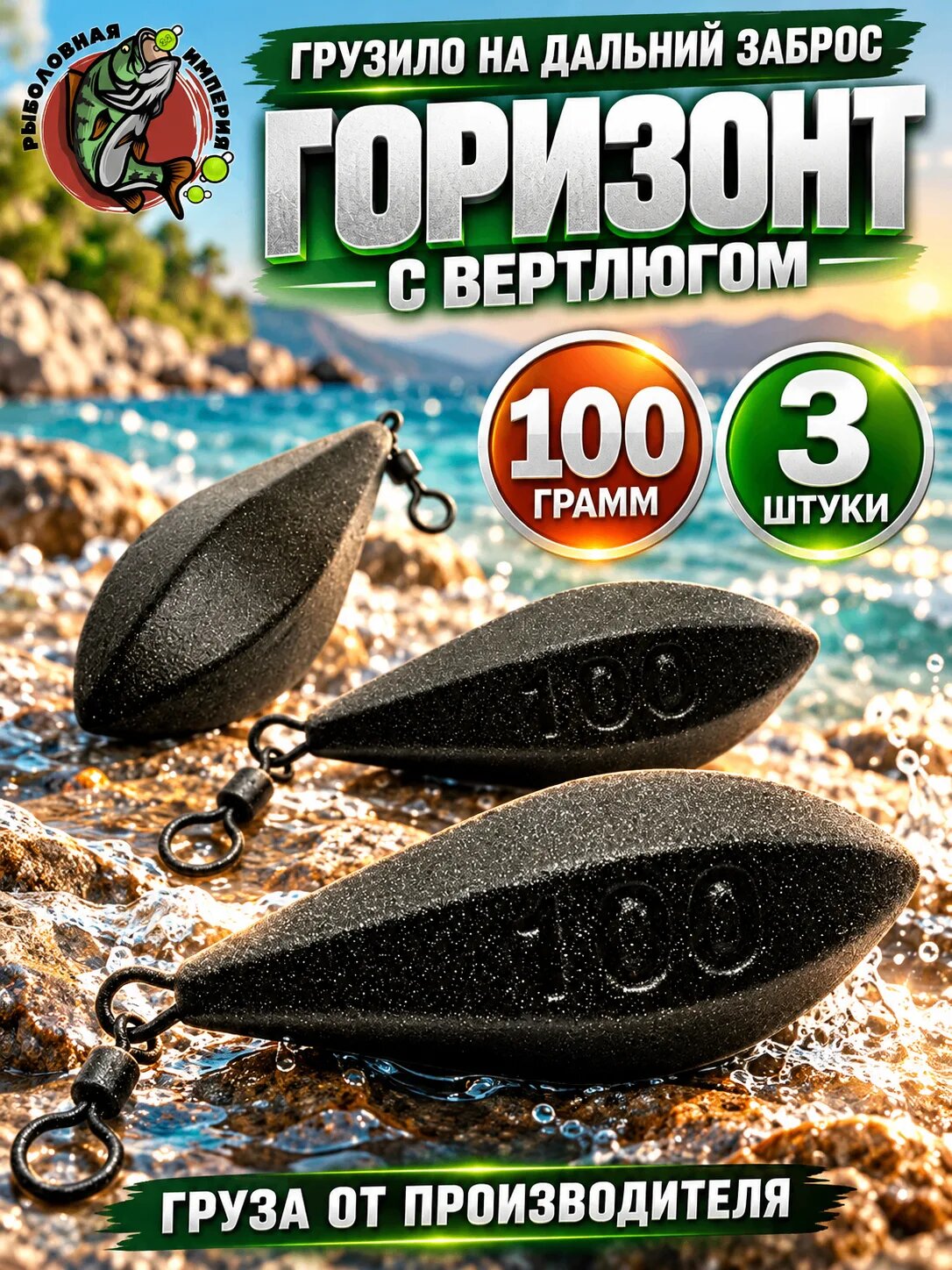 Грузило рыболовное Горизонт с вертлюгом для фидера 100 гр-3 штуки