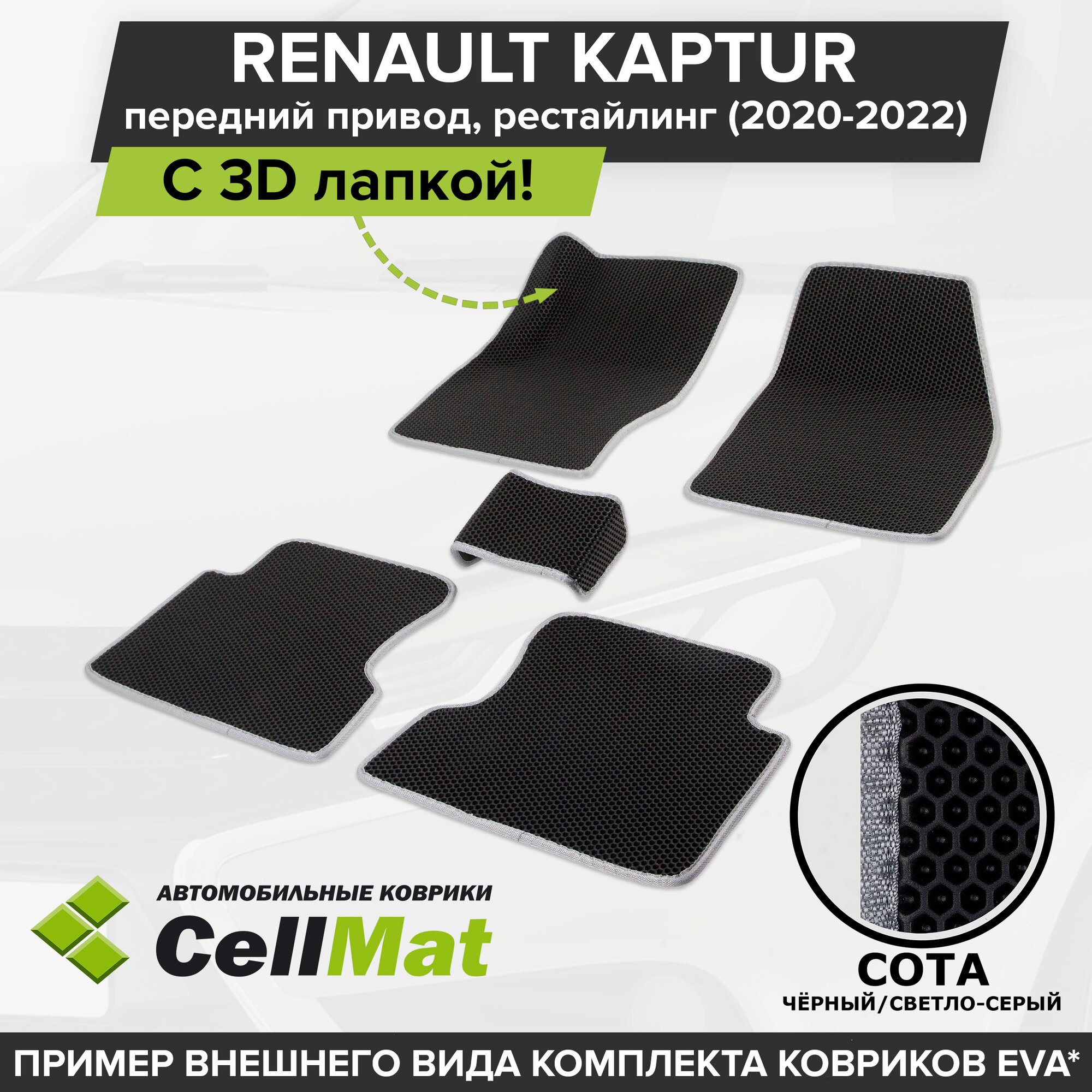 ЭВА ЕВА EVA коврики CellMat в салон c 3D лапкой для Renault Kaptur FWD рестайлинг, Рено Каптур, Каптюр, передний привод, 2020-2022