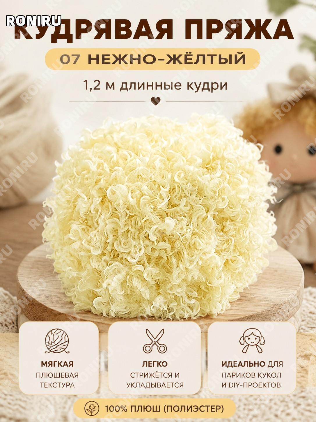 Пряжа-волосы для кукол 1,2 м кудрявые, 07 нежно-желтый, материал для DIY игрушек и аксессуаров для творчества!