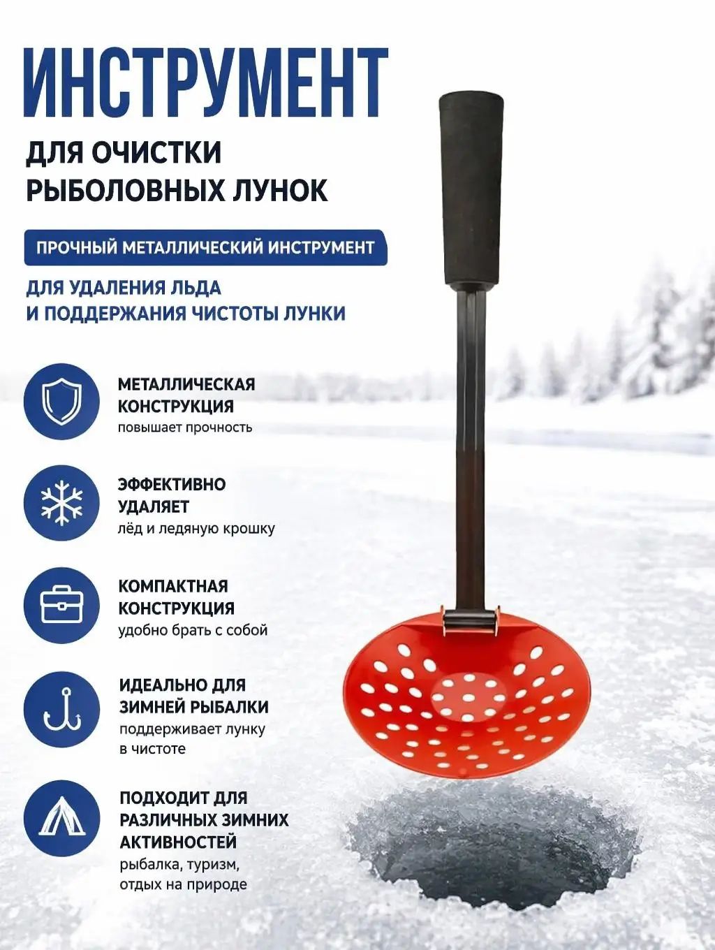Ложка для зимней рыбалки металлическая для очистки лунок и удаления льда