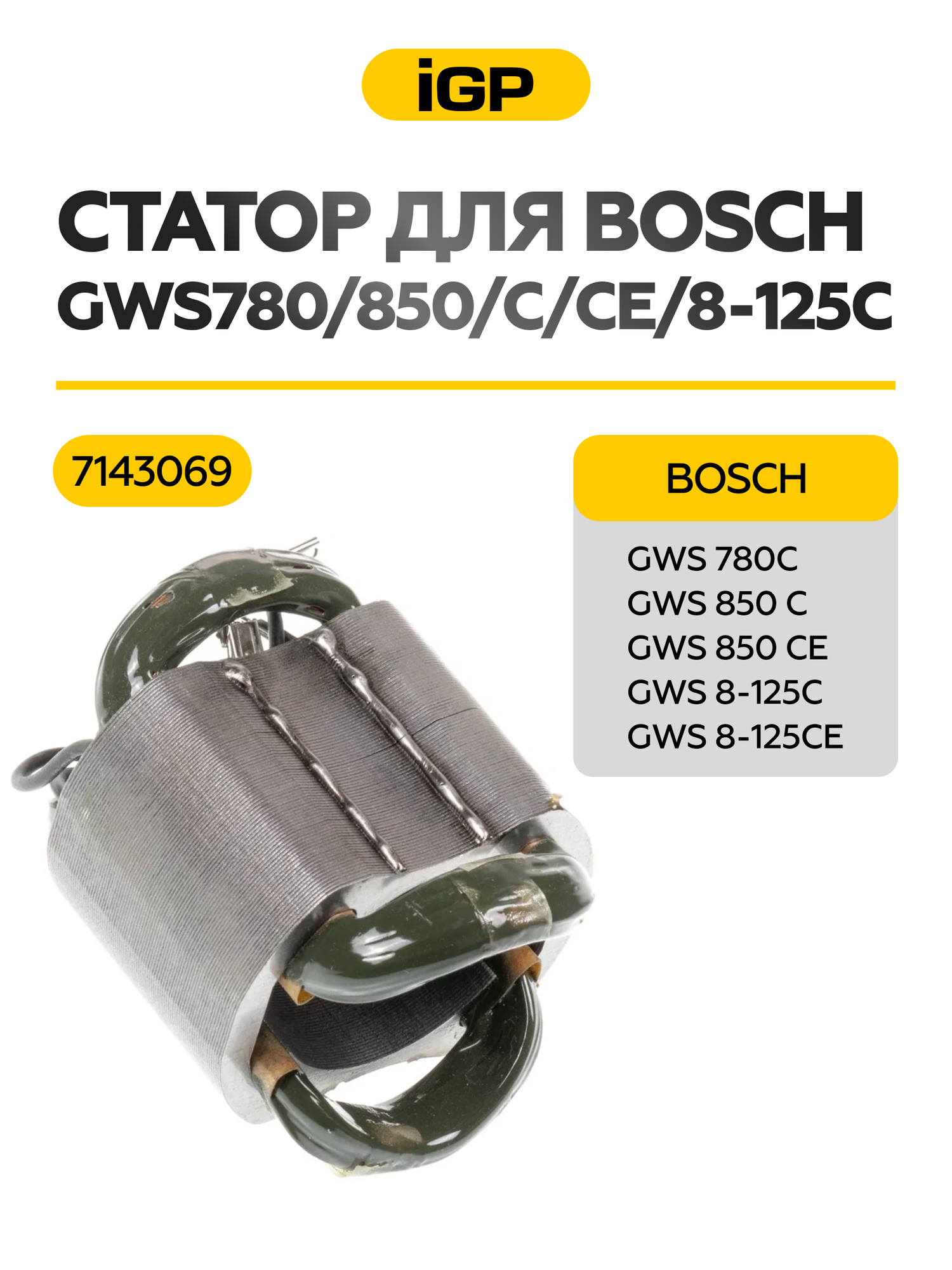 Статор (обмотка статора) для Bosch GWS780/850/C/CE/8-125C, арт. 1604220506