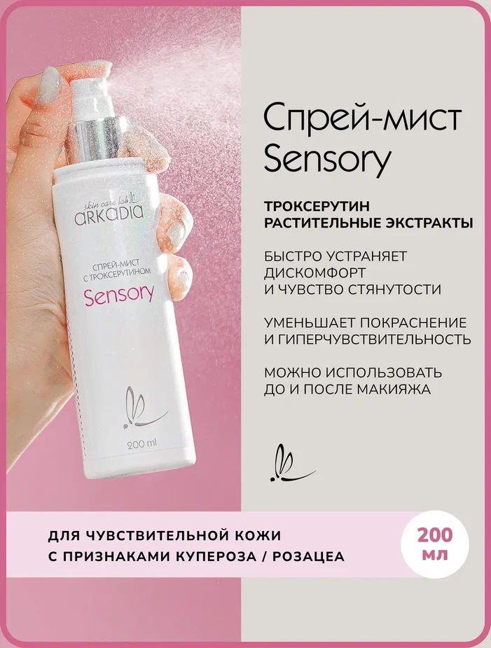 ARKADIA / Аркадия Спрей-мист Sensory с троксерутином, 200 мл
