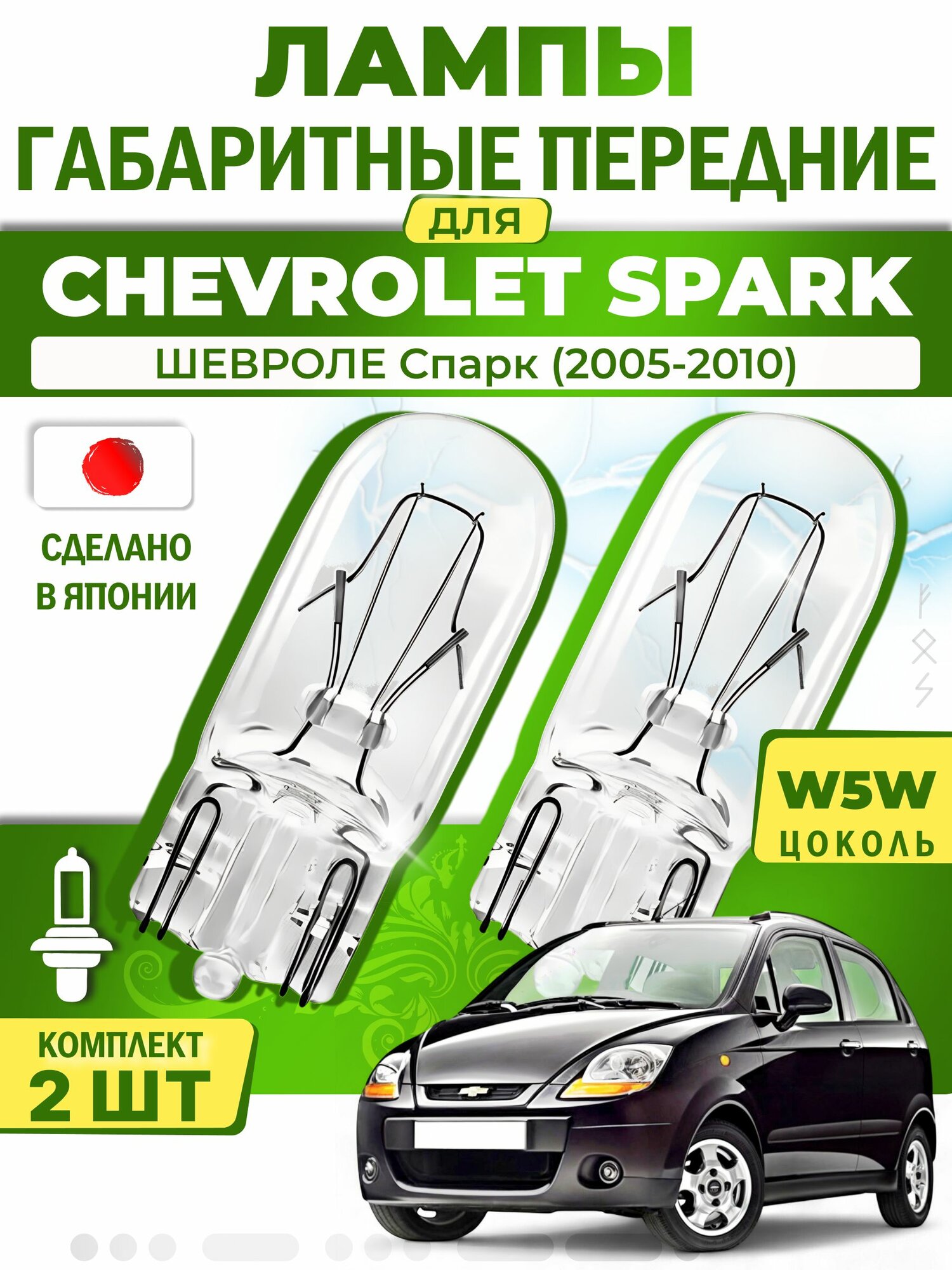 Японские лампы габаритные передние для CHEVROLET SPARK / шевроле Спарк (2005-2010), W5W (комплект 2шт) LYNXauto