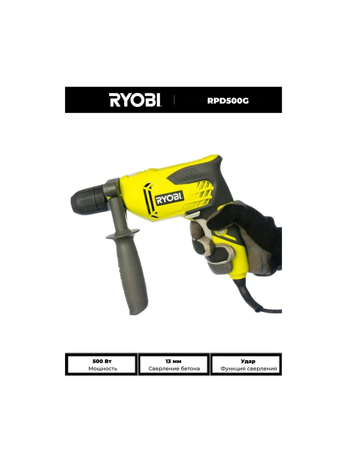 Ударная дрель Ryobi RPD500G, 500 Вт, патрон 13 мм, реверс, скорость 3000 об/мин, эргономичная ручка GripZone, арт. 5133001832
