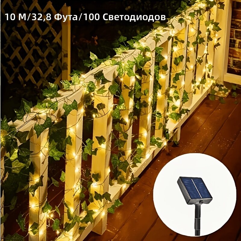 Гирлянда светодиодная в виде плюща на солнечных батареях, 10 м, 100 светодиодов, теплый белый свет, 8 режимов мерцания, кнопочное управление, реалистичные листья, для балконов, дворов, садов и заборов