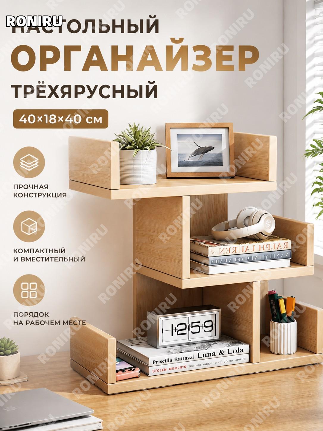 Настольный органайзер полка для книг 3 уровня 40×18×40 см дубовый цвет стеллаж для стола из плитного материала