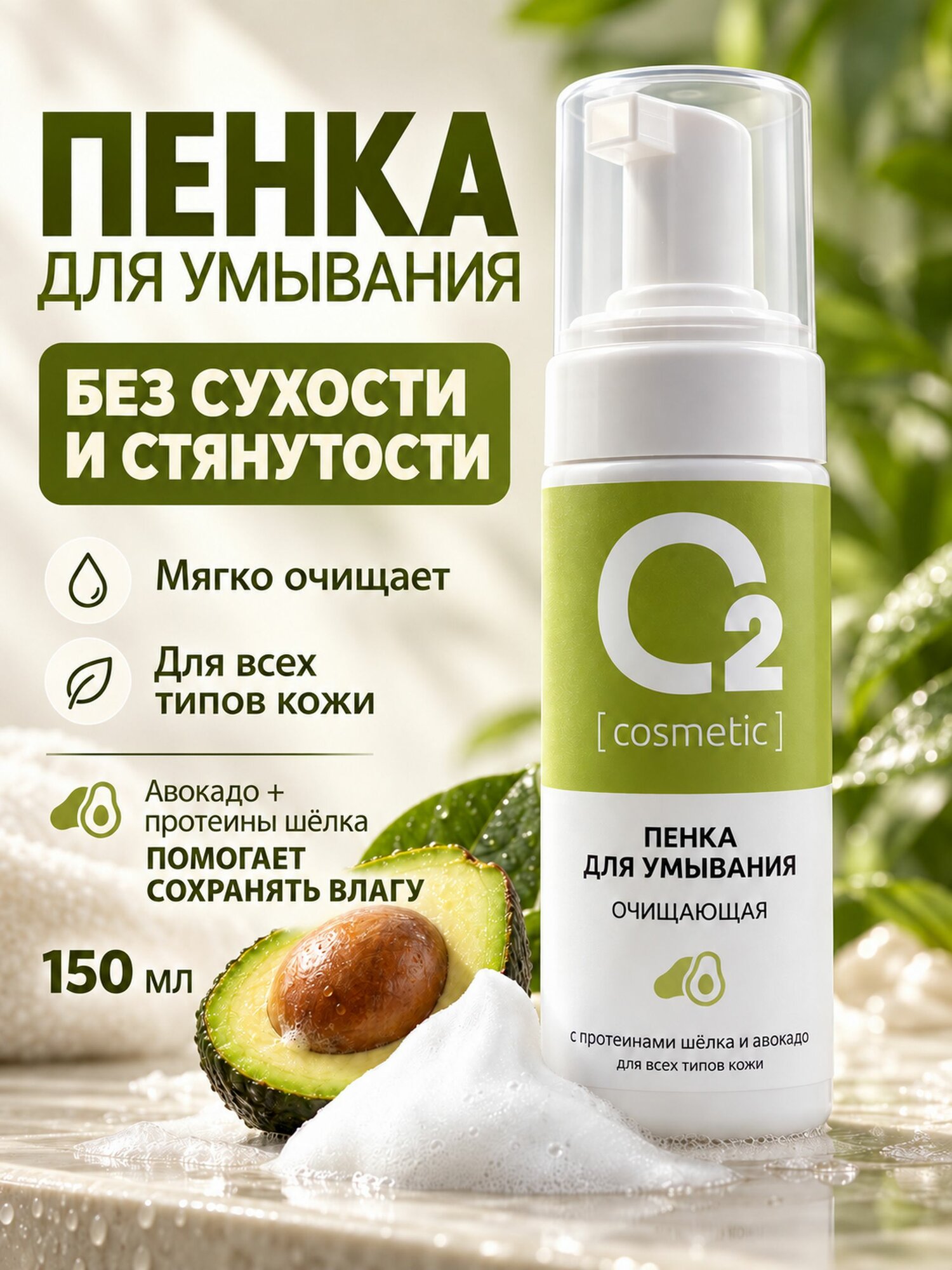Пенка для умывания лица очищающая с авокадо и протеинами шёлка 150мл O2 cosmetic