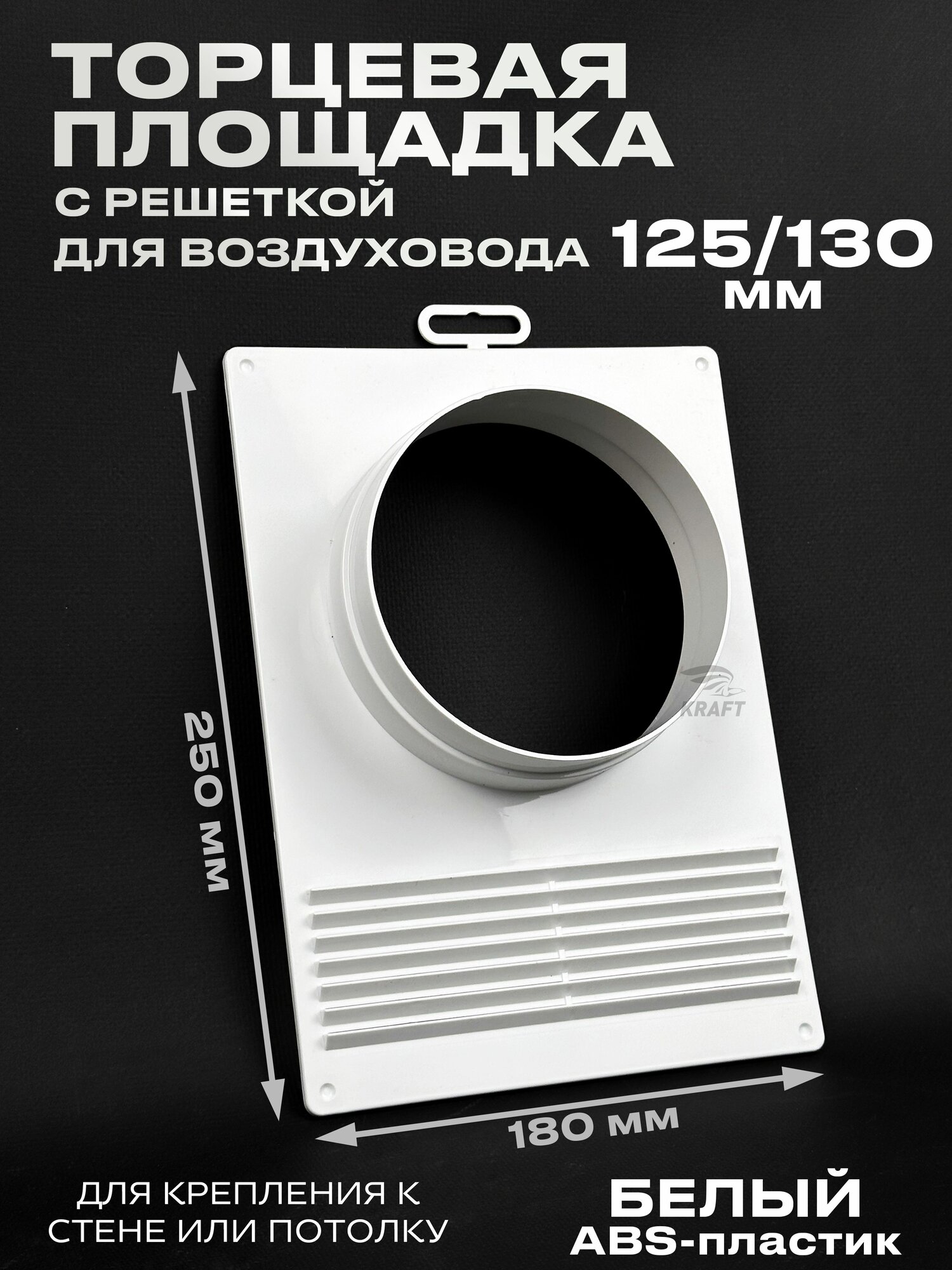 Торцевая площадка с решеткой 180х250 мм для воздуховода 125-130 мм белая из ABS пластика
