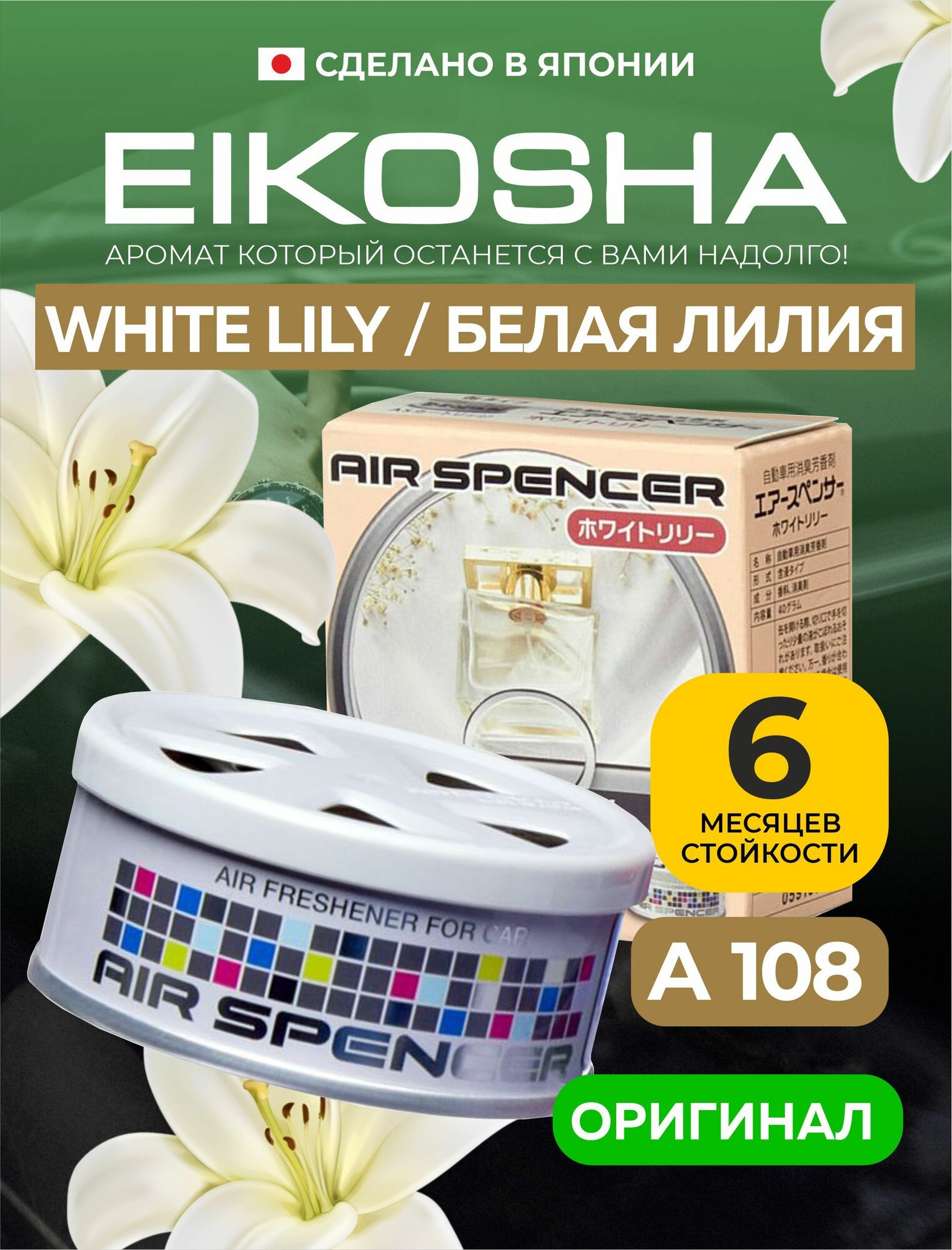 EIKOSHA ароматизатор для автомобиля и дома WHITE LILY A108