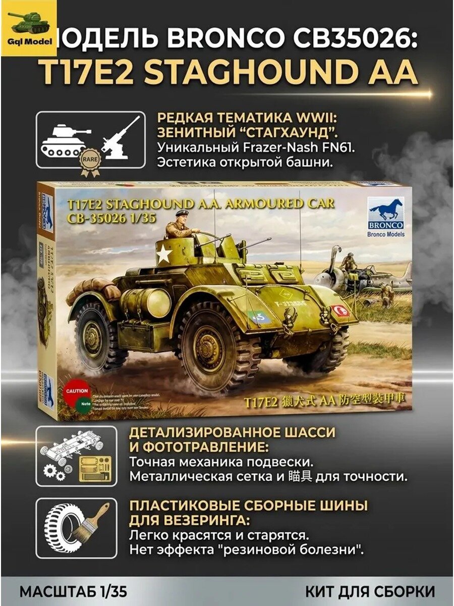 Сборная модель Bronco CB35026 1/35 бронеавтомобиль T17E2 Staghound AA, 250 деталей