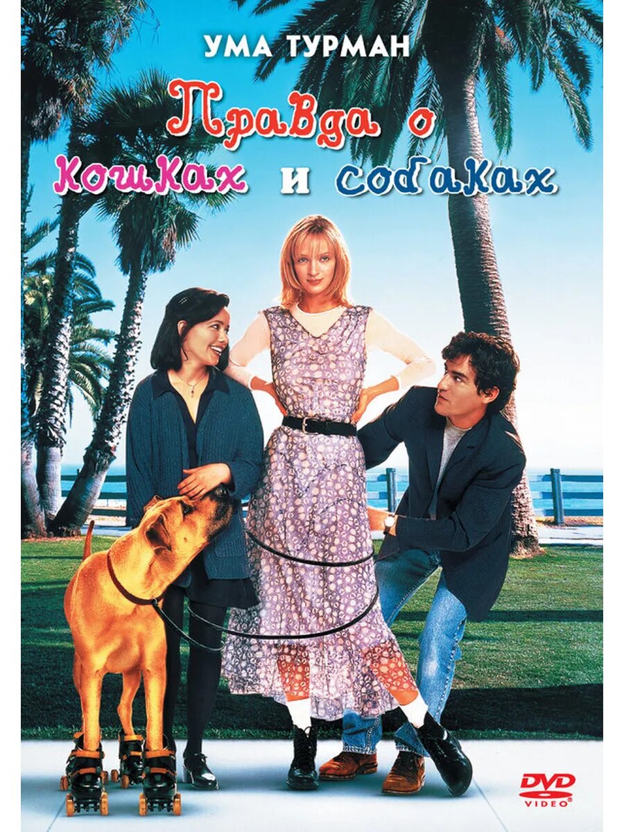 Правда о кошках и собаках (1996) (DVD-R)