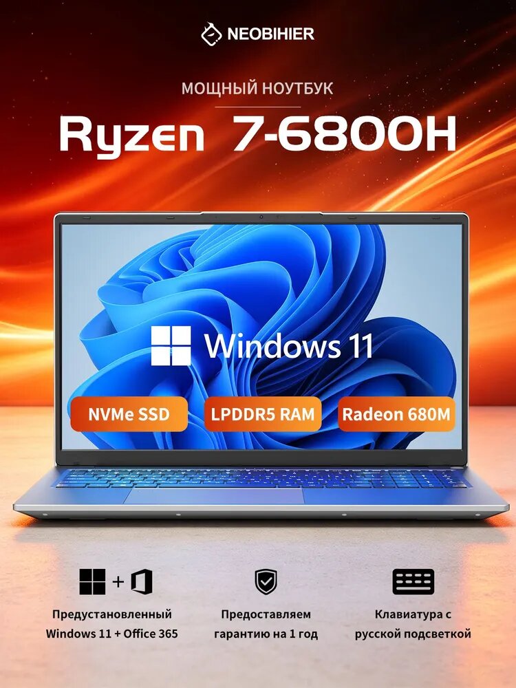 Neobihier Ноутбук 15.6", AMD Ryzen 7 6800H, RAM 24 ГБ, SSD 2048 ГБ, AMD Radeon 680M, Windows Pro, серебристый, Русская раскладка