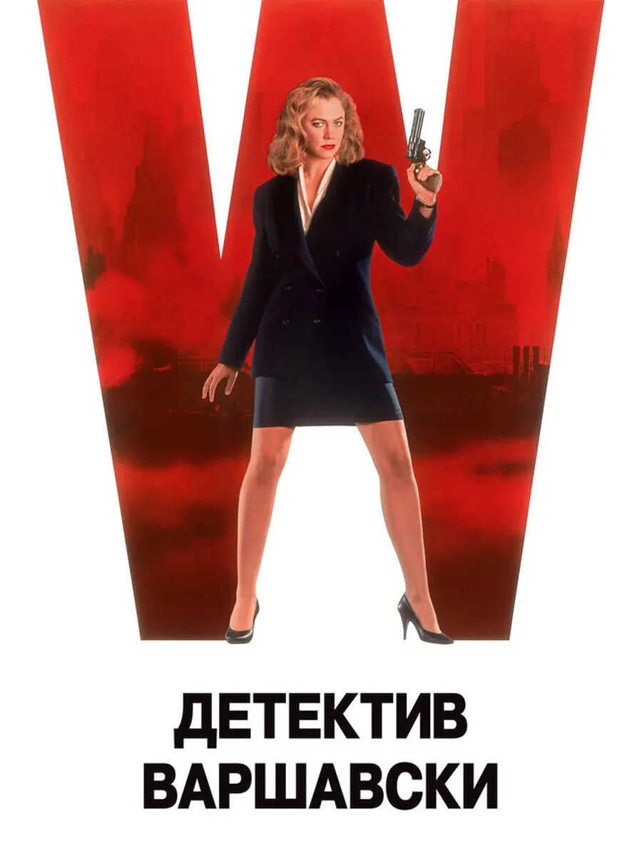 Детектив Варшавски (1991) (DVD-R)