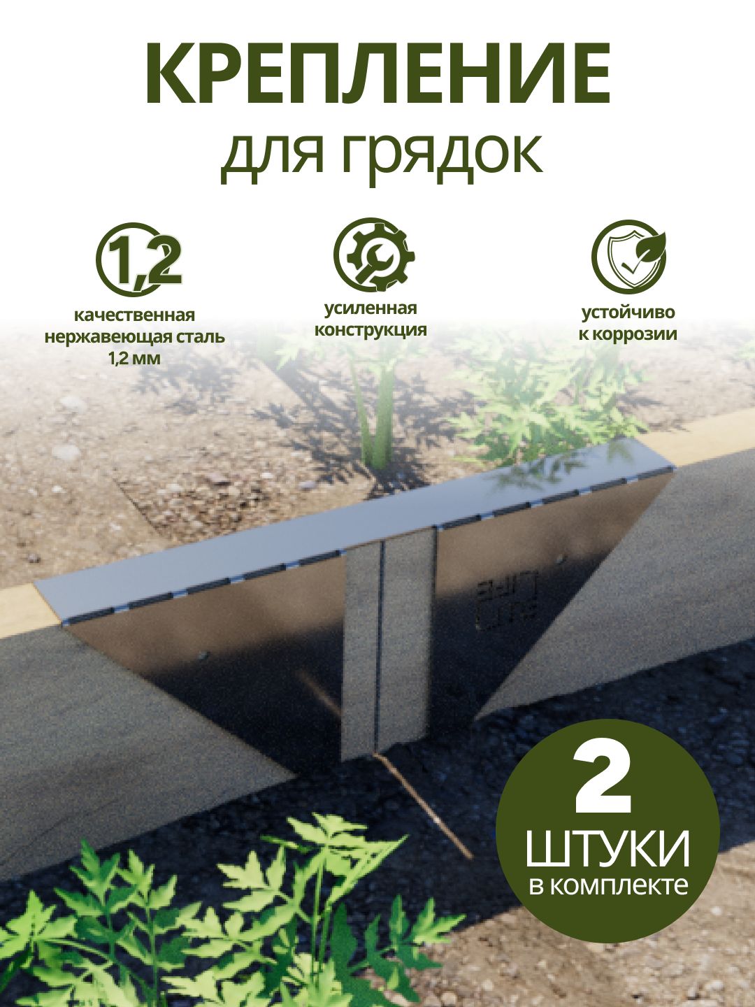Крепление для грядок и клумб (прямое), без покраски, комплект 2 штуки, Lite Life