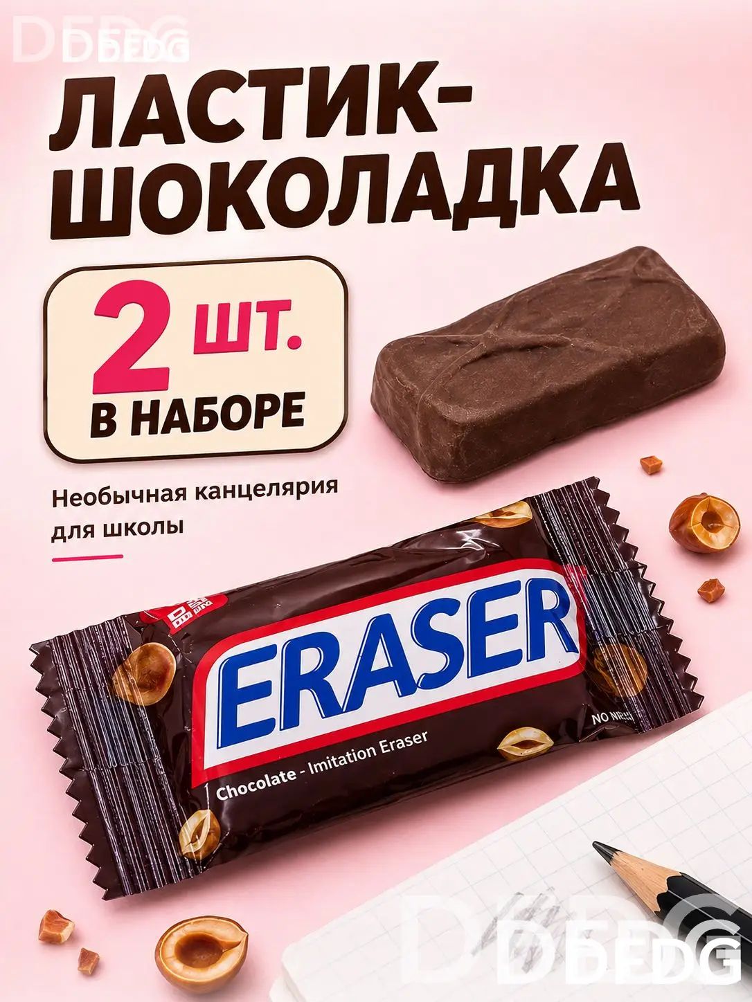 Ластики для школы набор 2 шт, Шоколадка, канцелярия для девочек