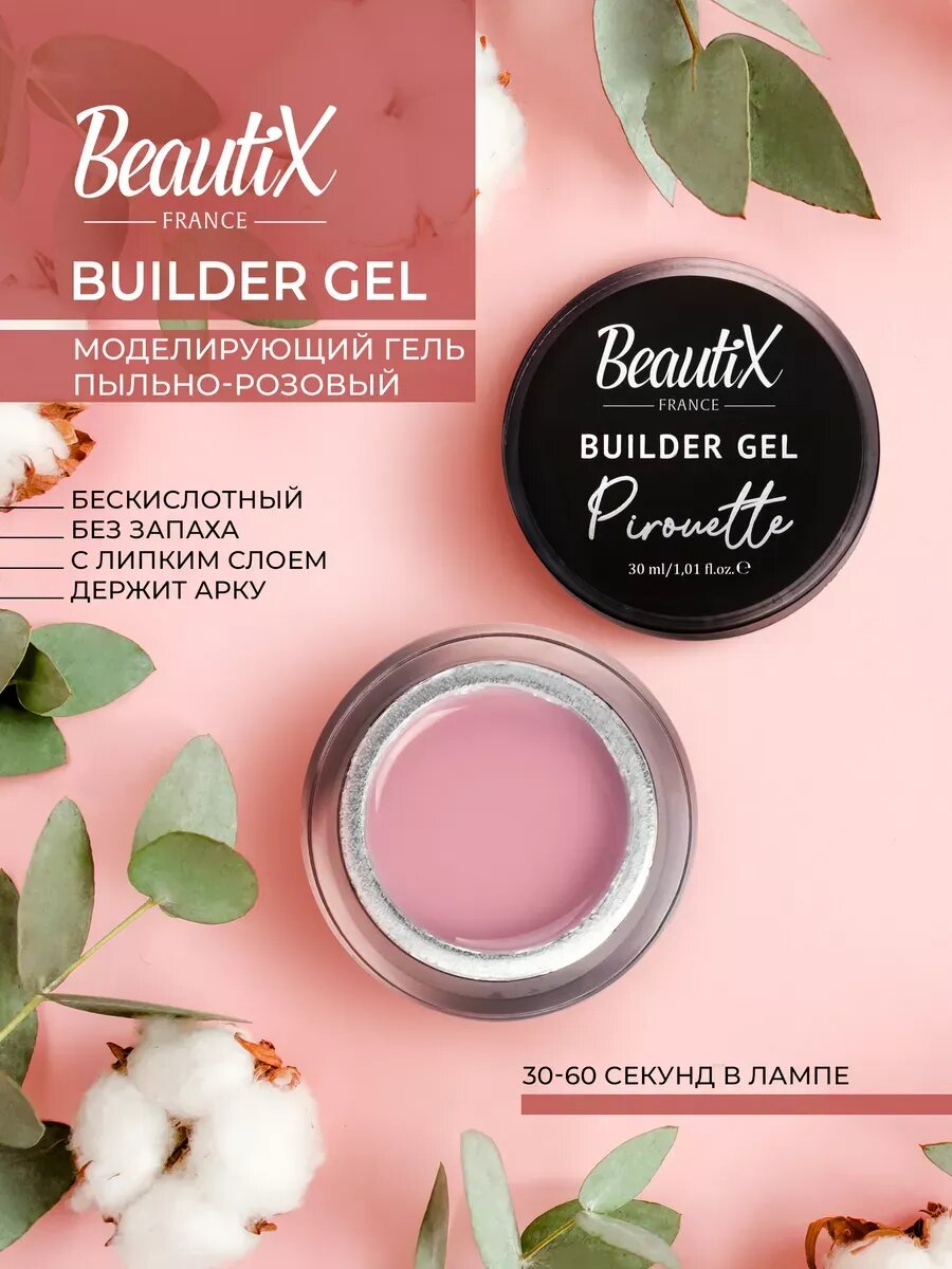 BeautiX Гель для наращивания и моделирования ногтей "Pirouette" розовый, 30мл