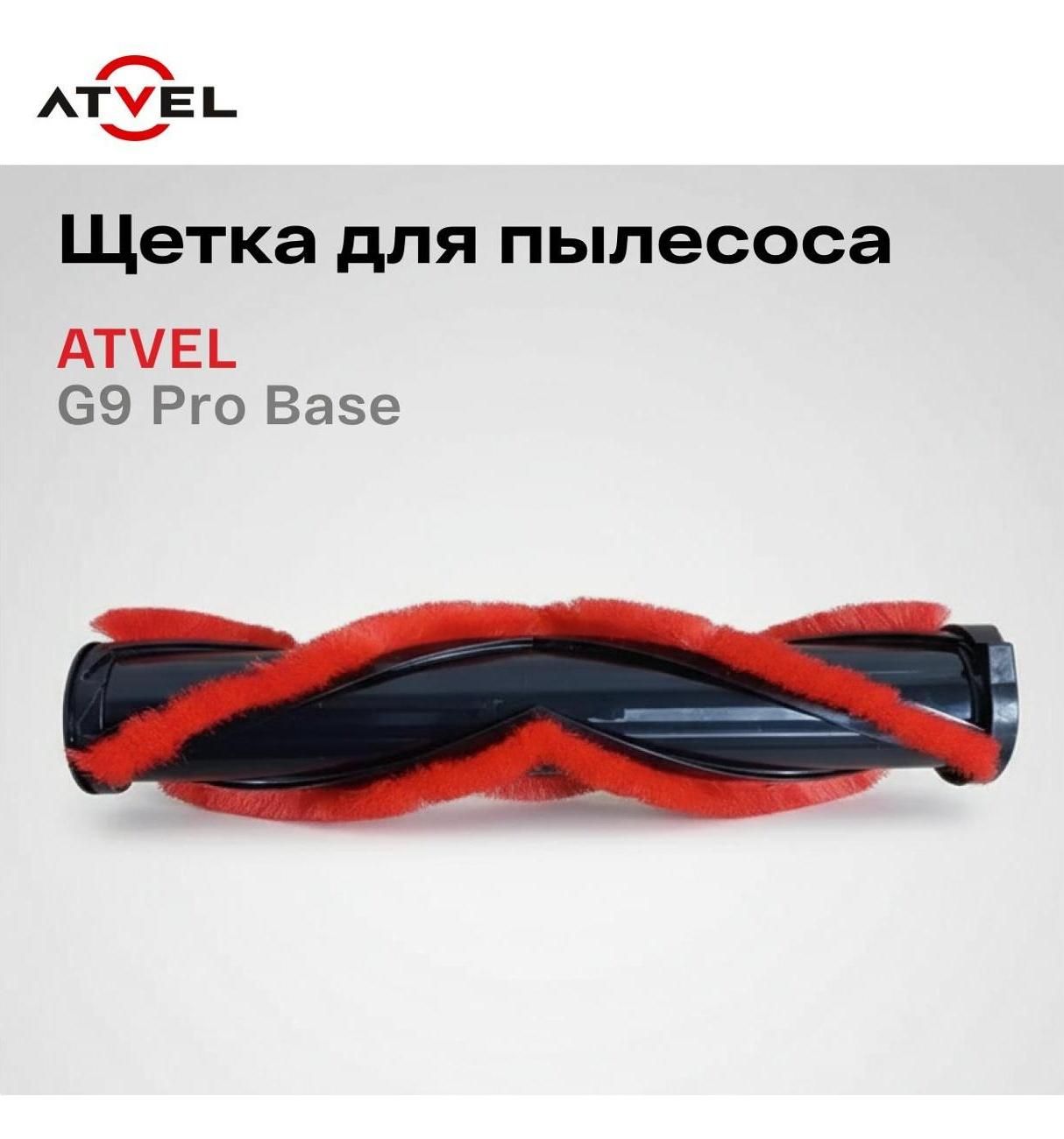 Щетка для пылесоса Atvel G9 Pro Base