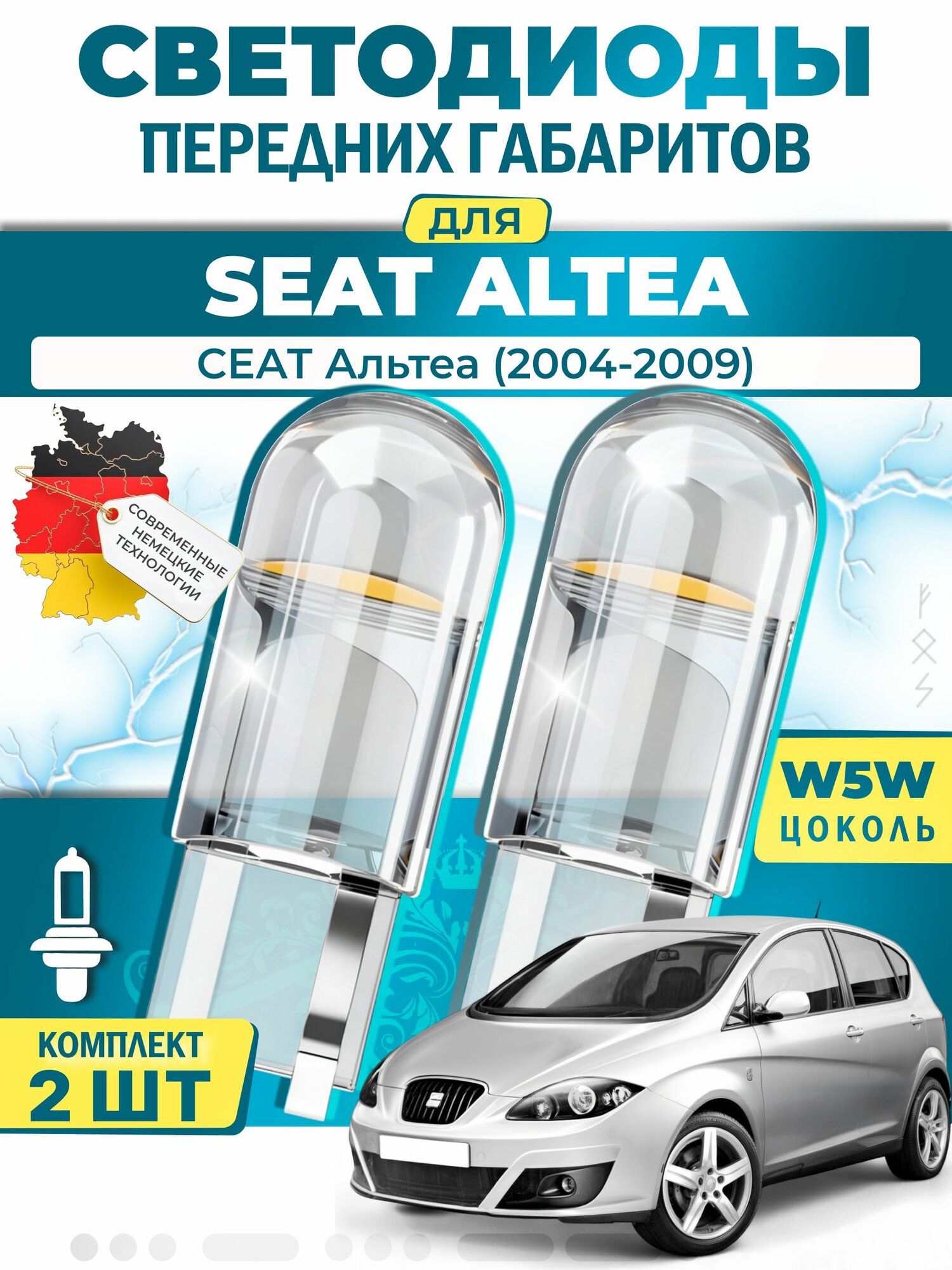 Лампы светодиодные габаритные для SEAT ALTEA / сеат Альтеа (2004-2009), W5W ( LED - белый свет 5000k ) (комплект 2шт)