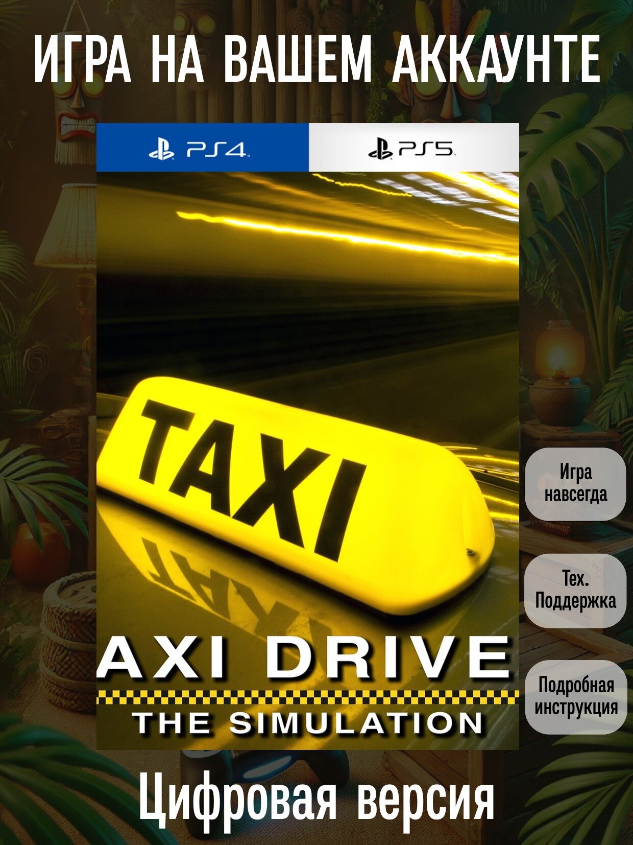 Taxi Driver - The Simulation | PS4/PS5 | Вождение и гонки | Цифровая версия