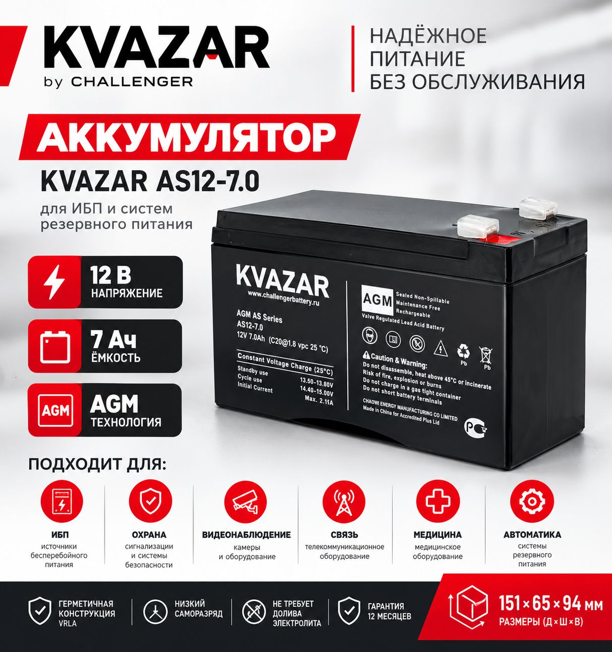 Аккумулятор Challenger KVAZAR AS12-7.0