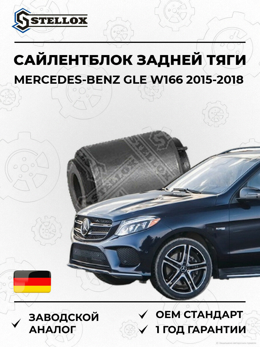 Сайлентблок задней тяги Stellox 7701406SX Мерседес-Бенц GLE W166 Mercedes-Benz GLE W166 2015-2018