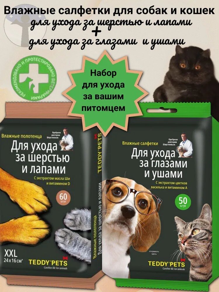 Teddy Pets Влажные полотенца для шерсти и лап 60 шт + салфетки для ухода за глазами и ушами 50 шт