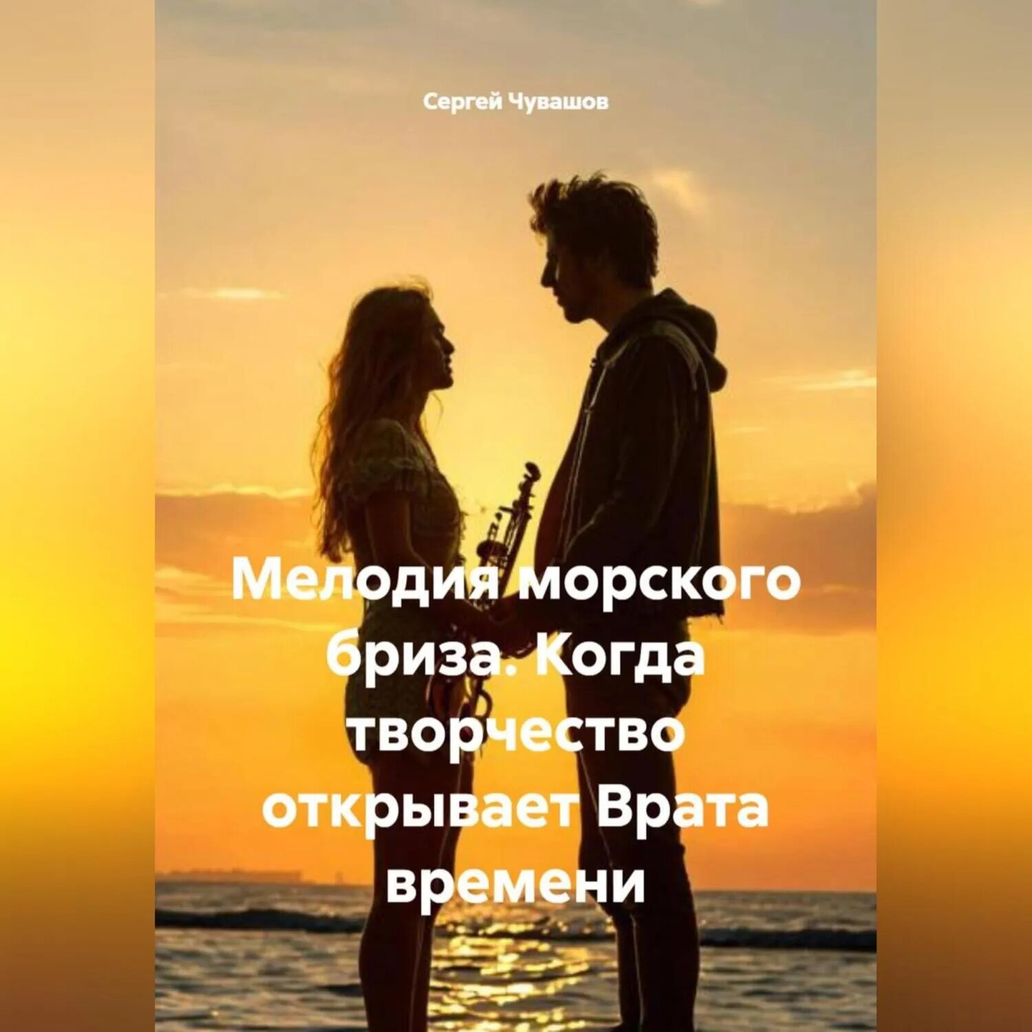 Мелодия морского бриза. Когда творчество открывает Врата времени [Аудиокнига]