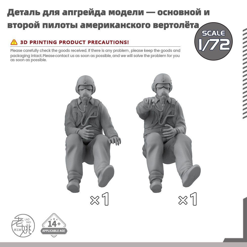 Сборная модель 1/72: Деталь для апгрейда модели основной и второй пилоты американского вертолёта