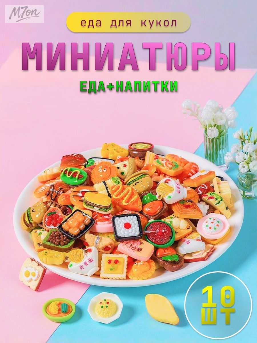 Набор миниатюрной еды для кукольного домика, 10 предметов, 5 продуктов питания и 5 маленьких бутылочек