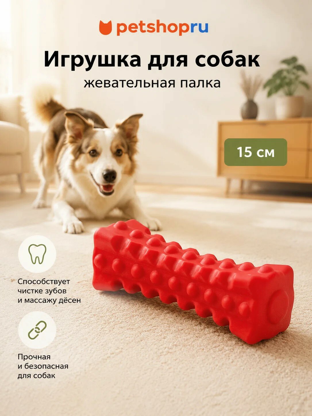 Tappi Игрушка для собак жевательная палка, 15 см