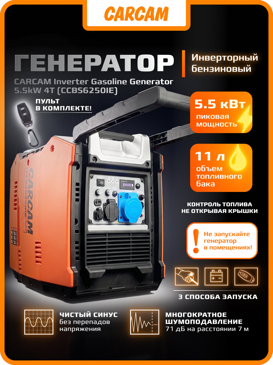 Инверторный бензиновый генератор мощностью 5.5 кВт CARCAM Inverter Gasoline Generator 5.5kW 4T (CCBS6250IE)