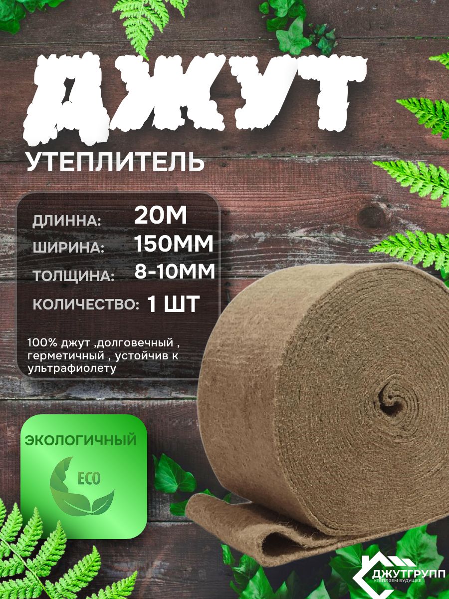 Джут межвенцовый утеплитель , шир. 150мм,1 штука , толщ. 8-10 мм, длина 20 м. для сруба, деревянных домов