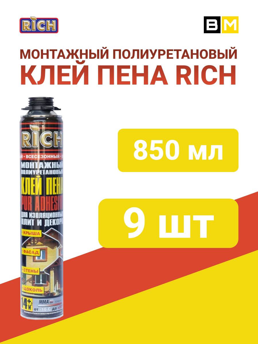 Клей пена монтажный полиуретановый, 850мл, Rich, 9шт