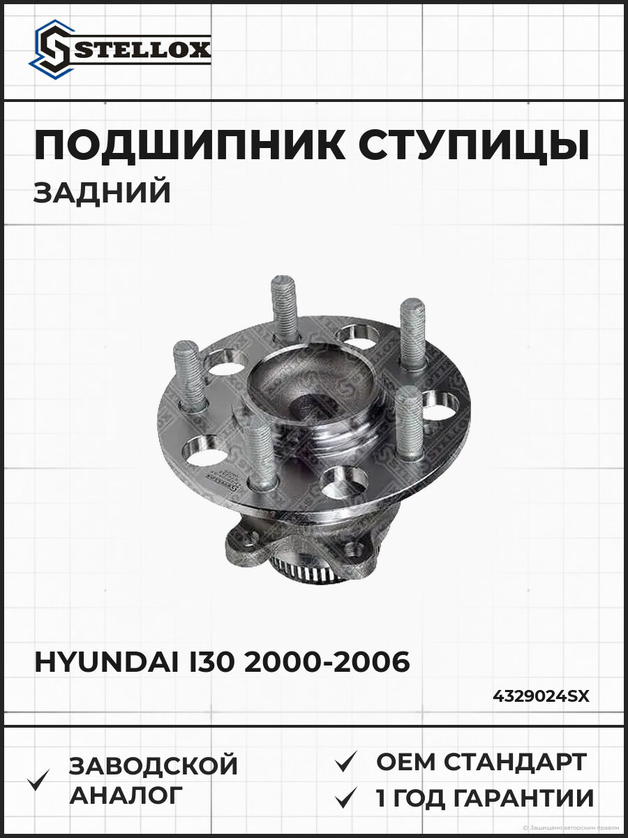 Комплект подшипника ступицы задний Stellox 4329024SX Хендай I30 Hyundai I30 2000-2006