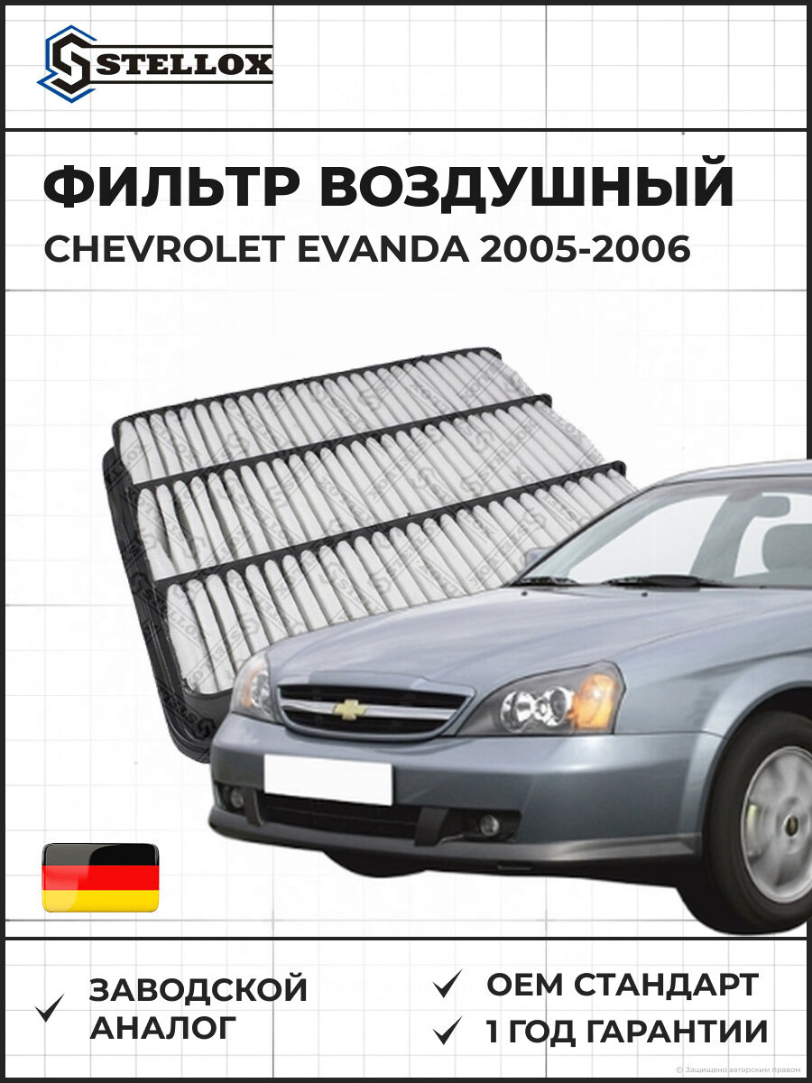 Фильтр воздушный Stellox 7101525SX Шевроле Эванда Chevrolet Evanda 2005-2006
