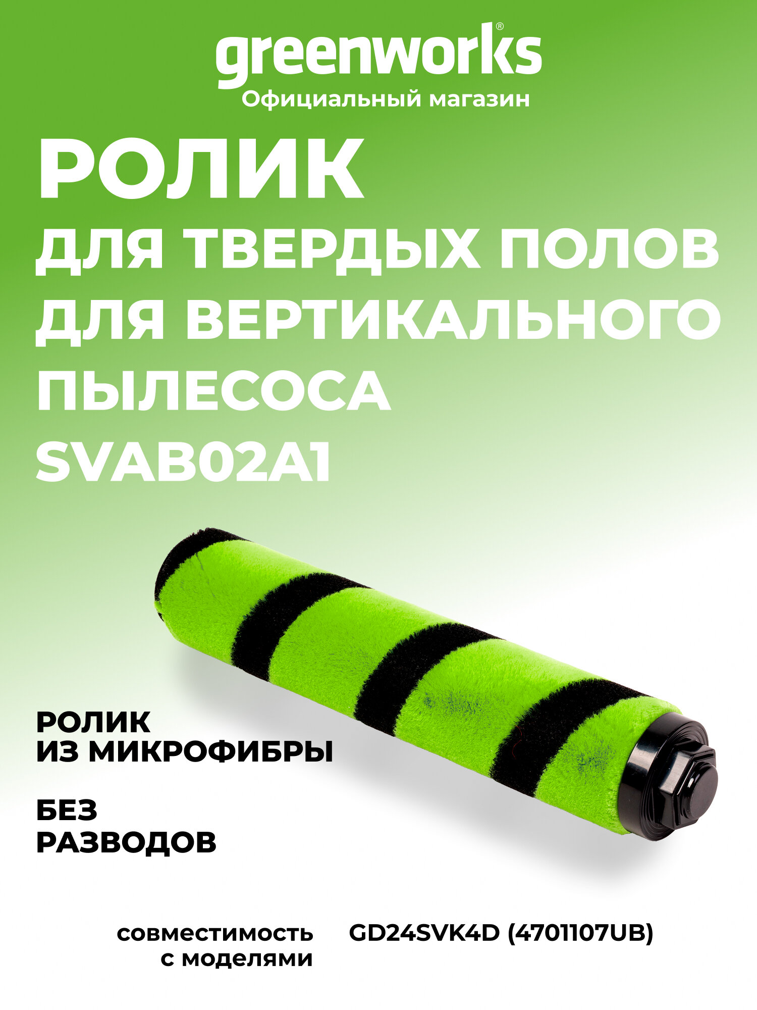 Щеточный ролик для электрощётки для твёрдых полов вертикального пылесоса Greenworks GD24SVK4D , SVAB02A1