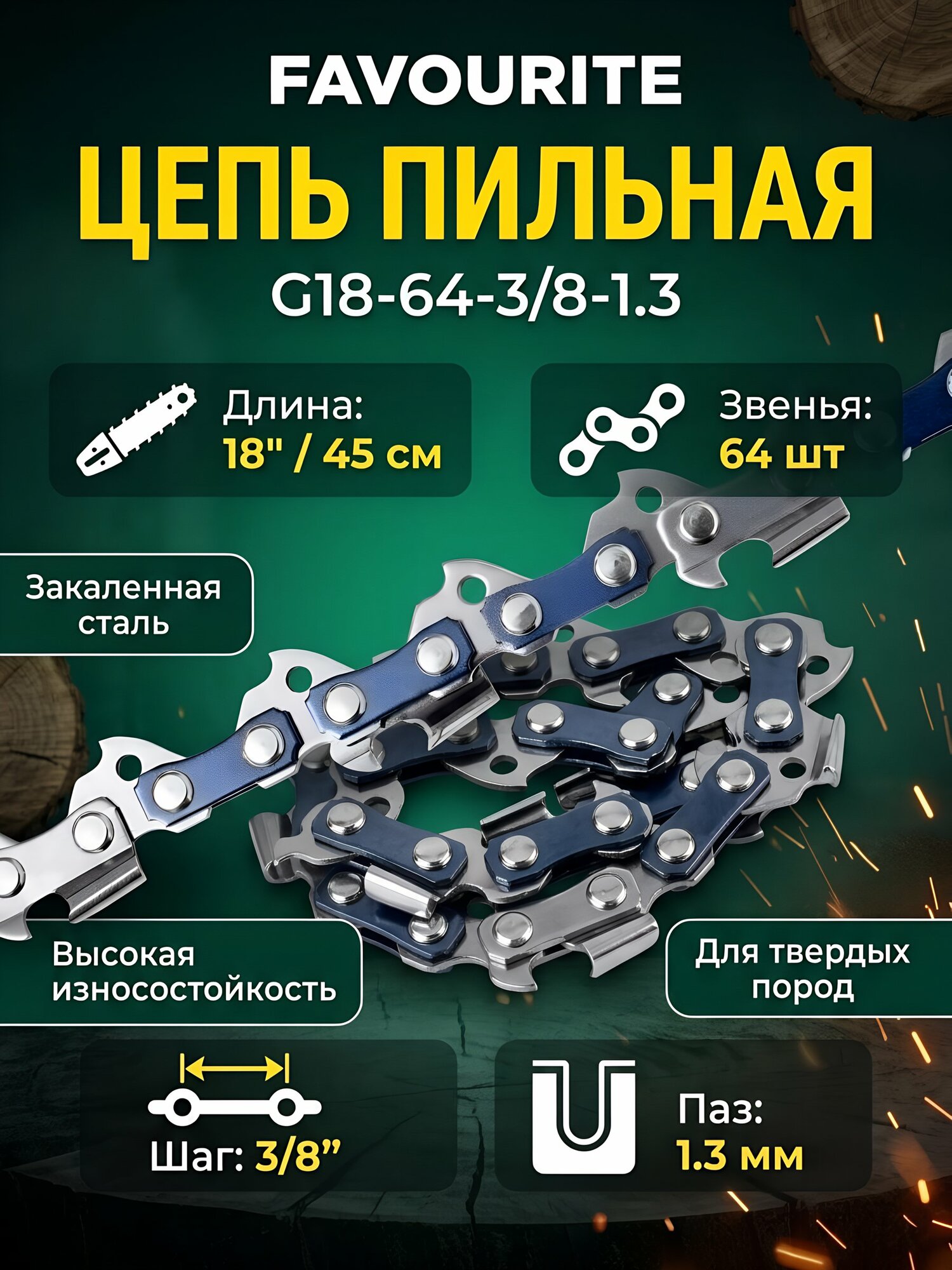 Цепь пильная Favourite G18-64-3/8-1.3, 45 см, 64 звена, паз 1,3 мм