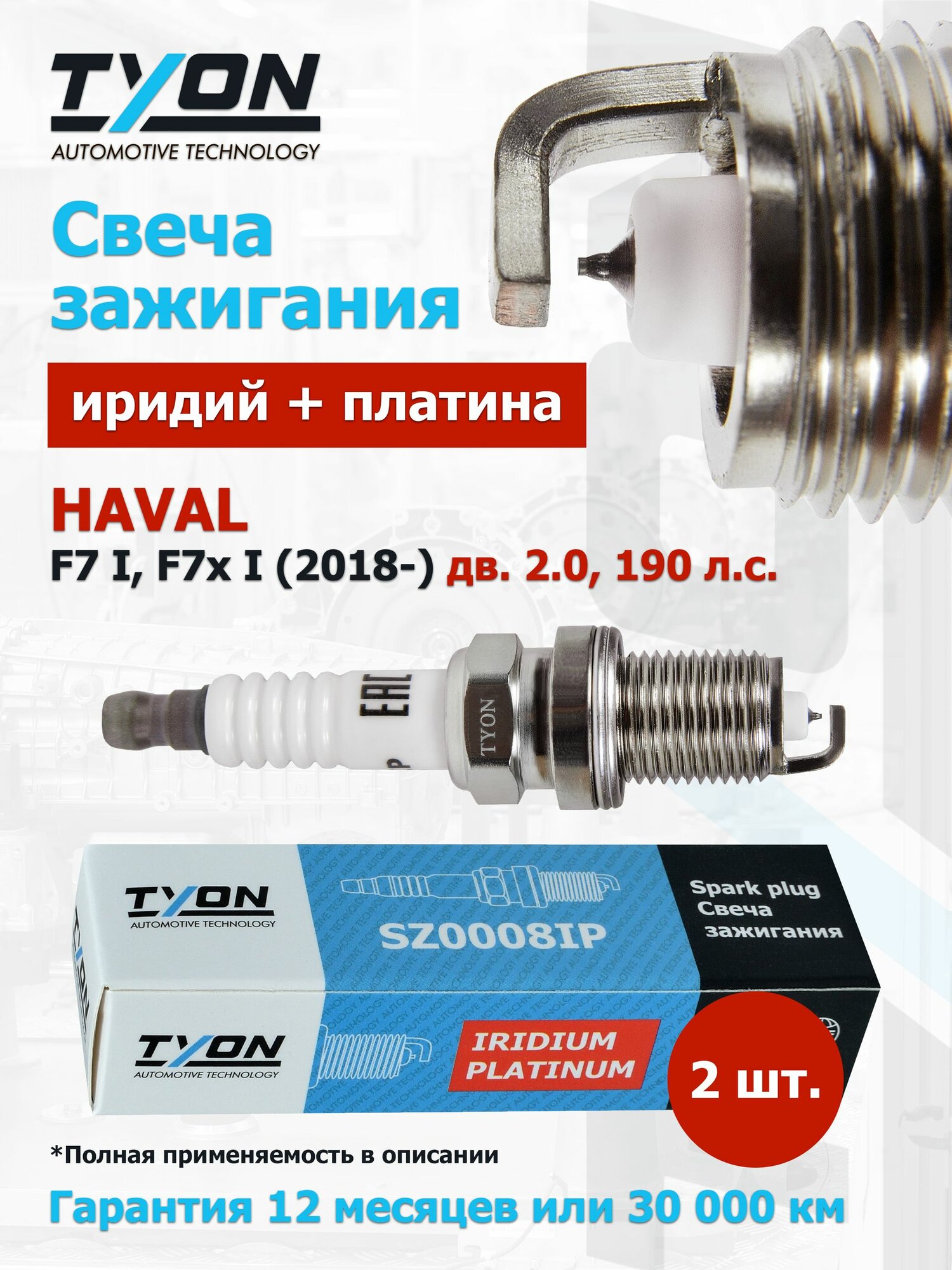 Свеча зажигания HAVAL F7 I, F7x I (дв. 2.0, 190 л. с.) 2018- Хавал Ф7, Ф7х Иридиевые Платиновые 2шт. OEM 3707100WEC01, 3707100AEC01, 3707100XEC01