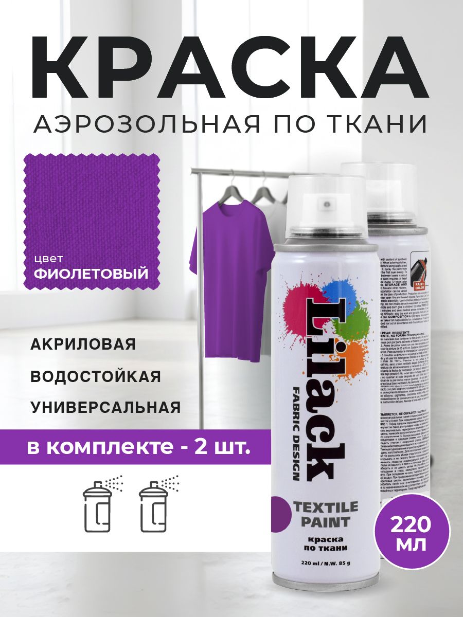 Аэрозольная краска по ткани в баллоне LILACK 220 мл, цвет Фиолетовый - 2 шт в комплекте