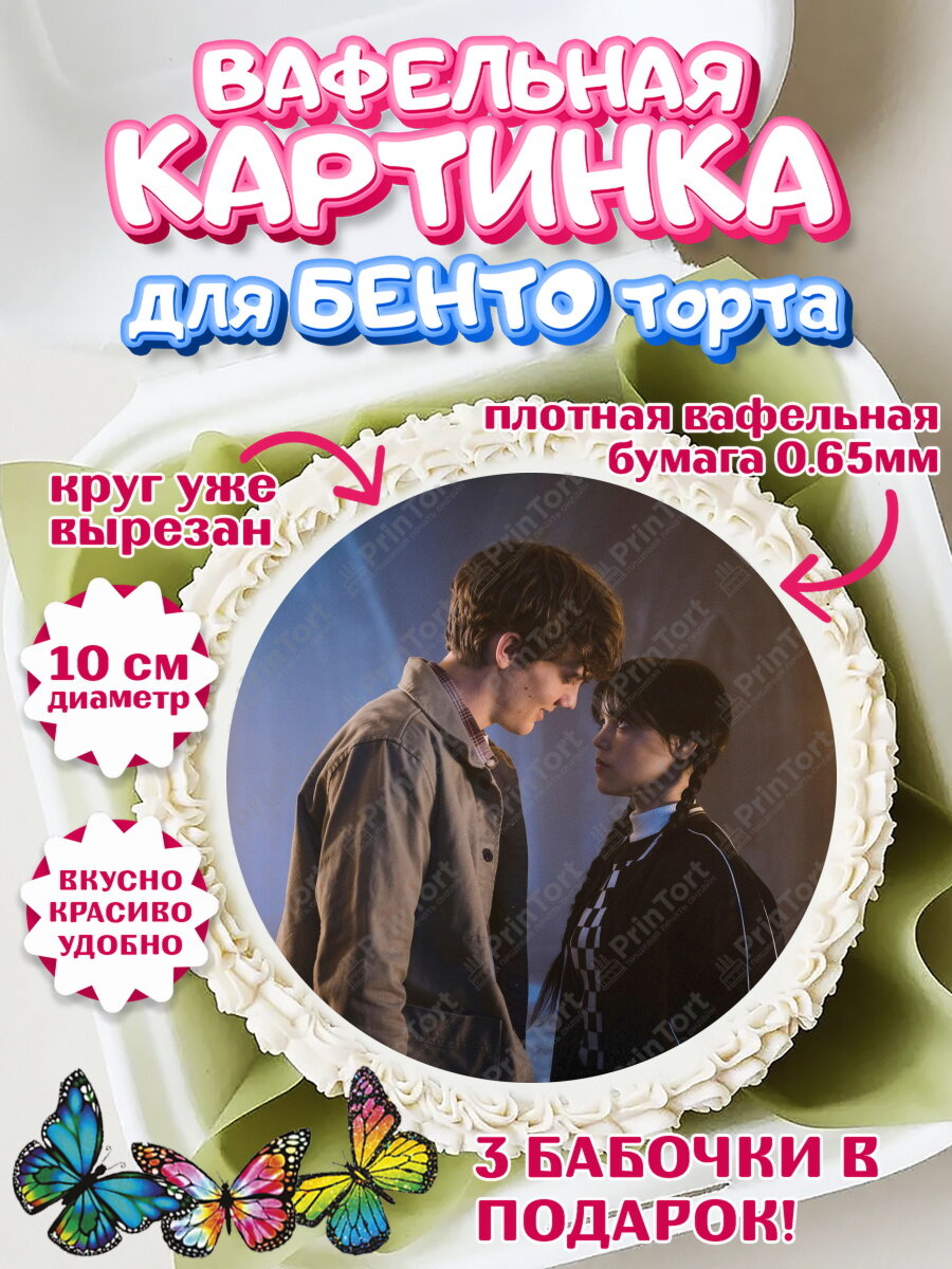 Вафельная картинка для бенто на торт Венсдей ребёнку в день рождения