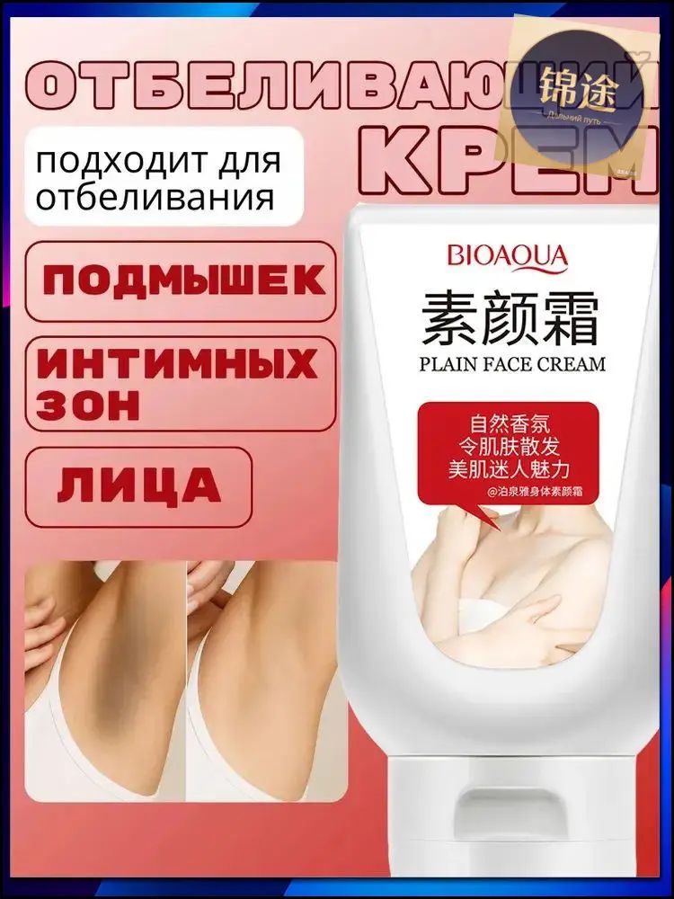 Отбеливающий крем для тела и интимной зоны, осветляющий крем для лица, подмышек и бикини от пигментации